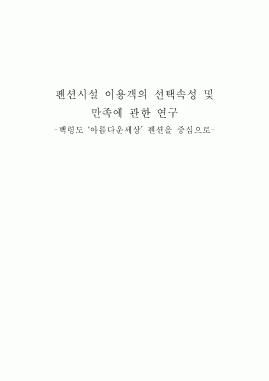   펜션시설 이용객의 선택속성 및 만족에 관한 연구 -1페이지