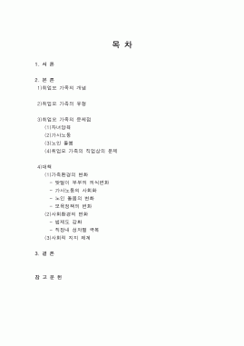 취업모 가정이 겪는 문제점과 그 해결방안-1페이지