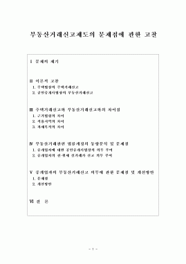 부동산거래신고제도의 문제점에 관한 고찰-1페이지