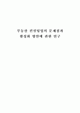 부동산 컨설팅업의 문제점과 활성화 방안에 관한연구-1페이지