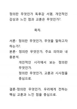 [A+평가독후감]정의란 무엇인가 독후감 서평, 개인적인 감상과 느낀 점과 교훈은 무엇인가?.-1페이지