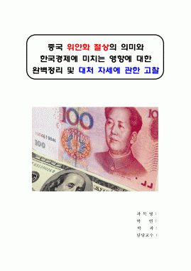 [위안화절상]중국 위안화 절상의 의미와 한국경제에 미치는 영향에 대한 완벽정리 및 대처 자세에 관한 고찰 -1페이지