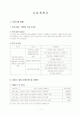 비만 아동을 위한 사업계획서-1페이지