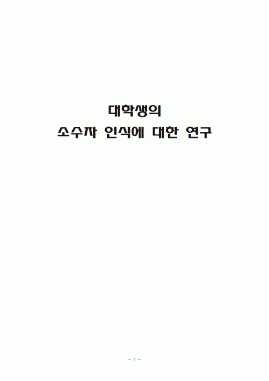 [조사방법론] 대학생의 소수자 인식에 대한 연구-1페이지