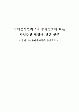 뉴타운사업지구내 주거선호에 따른 사업추진 방향에 관한 연구-1페이지