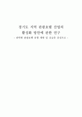 경기도 지역 관광호텔 산업의 활성화 방안에 관한 연구-1페이지