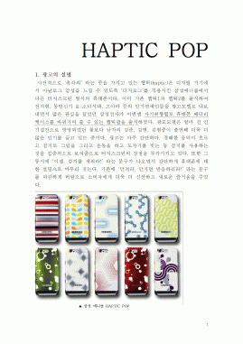 HAPTIC POP 광고분석-1페이지
