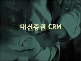 대신증권CRM사례 U-CYBOS-1페이지