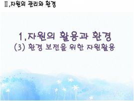 기술가정 Ⅱ. 자원의 관리와 환경 연구수업 발표자료-1페이지