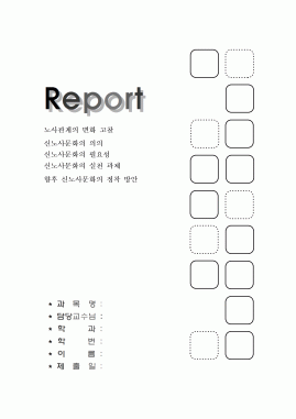 노사관계의 변화 고찰, 신노사문화의 의의, 신노사문화의 필요성, 신노사문화의 실천 과제, 향후 신노사문화의 정착 방안 -1페이지