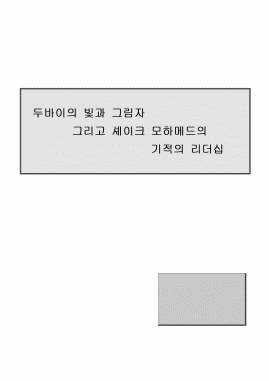 두바이의 경제 성장의 빛과 그림자/ 기적의 리더십-1페이지