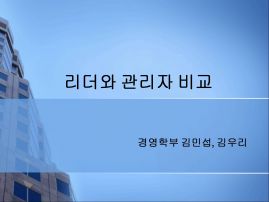 리더와 관리자 비교분석-1페이지