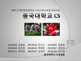 동국대학교 마케팅전략 (2009 고객만족경영대상 서비스혁신부문 최우수상)-1페이지