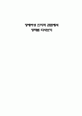 장애여성 인지적 관점에서 장차법 다시보기-1페이지