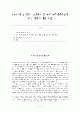 Rawls의 정의론적 관점에서 본 한국 교육시민운동의 이념 지향에 대한 고찰-1페이지