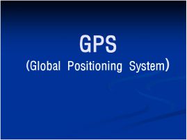 GPS(Global Positioning System)-1페이지