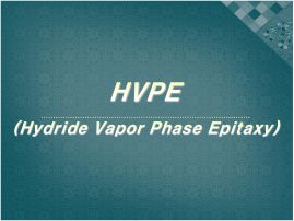 HVPE(Hydride Vapor Phase Epitaxy)-1페이지