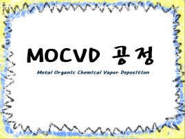 MOCVD 공정(Metal Organic Chemical Vapor Deposition)-1페이지