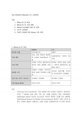 [4G 이동통신] Wimax와 LTE 시장전망-1페이지