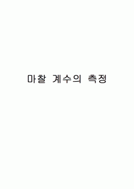 마찰계수측정-1페이지