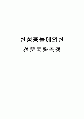 [자연] 탄성충돌에 의한 선운동량 측정 [과학][물리]-1페이지