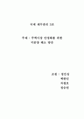 주택시장 안정화를 위한 미분양해소방안-1페이지