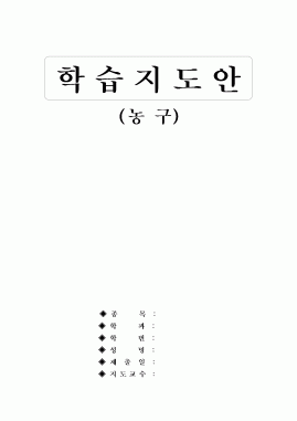 농구에 대한 이론적인 내용과 실습 및 지도에 대한 내용이 담겨있는 자료-1페이지