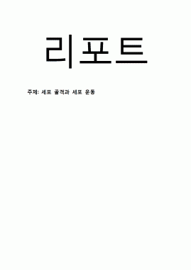 세포 골격의 구조와 기능-1페이지