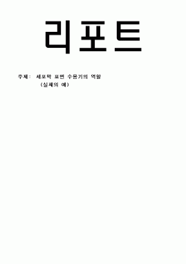 세포막의 수용체 역활-1페이지