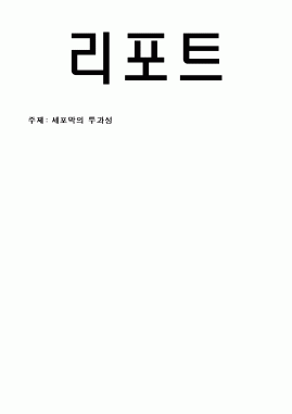 세포막의 투과성-1페이지