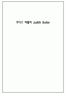 [여성사회학A+] 주디스 버틀러 (Judith Butler)-1페이지