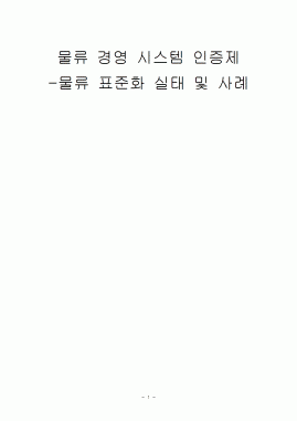 [국제운송물류A+] 물류경영시스템 인증제 (물류 표준화 실태 및 사례)-1페이지