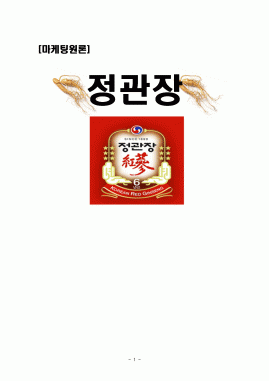 정관장 기업의 환경 분석 및 마케팅 전략 분석-1페이지