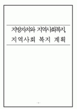 지방자치와 지역사회복지, 지역사회 복지 계획의 문제점 및 개선방안-1페이지