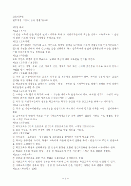 교육기본법과 초·중등교육법(개정법안 포함)-1페이지