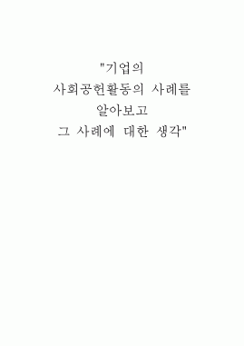 기업의 사회공헌 활동의 사례와 생각-1페이지