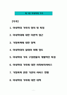 아내학대의 실태 가족에 대한 사회복지서비스 및 대책-1페이지