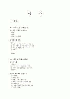 지방소득세,소비세 도입과 그 효과(이전제도와 비교)-1페이지