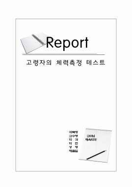 고령자의 체력측정 테스트-1페이지