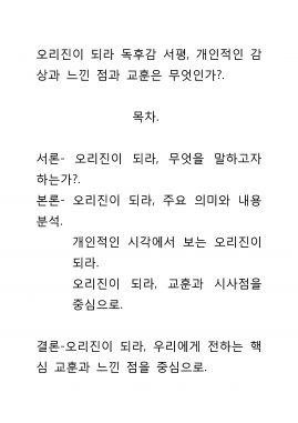 [A+평가독후감]오리진이 되라 독후감 서평, 개인적인 감상과 느낀 점과 교훈은 무엇인가?.-1페이지