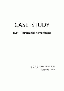 중환자실 케이스(ICU case) - 뇌내출혈 ICH(intracranial hemorrhage)-1페이지