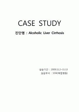 간경화증case(Alcoholic Liver Cirrhosis)-1페이지