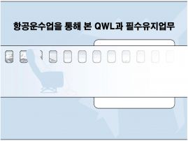 [노사관계]항공운수업을 통해 본 QWL과 필수유지업무(대한항공사례발표)-1페이지