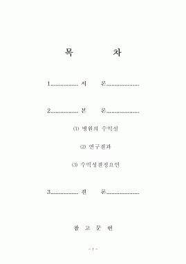 병원의 수익성제고전략-1페이지