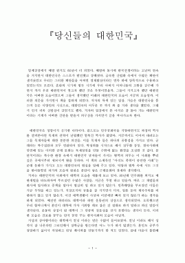 [독후감/서평] 당신들의 대한민국 -1페이지