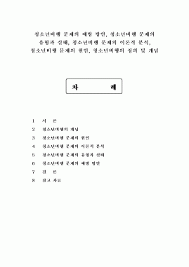 청소년비행 문제의 예방 방안, 청소년비행 문제의 유형과 실태, 이론적 분석, 문제의 원인, 청소년비행의 정의 및 개념-1페이지