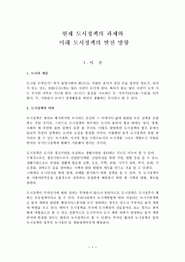 현대 도시정책의 과제와 미래 도시정책의 발전 방향-1페이지