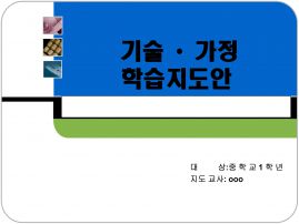 기술․가정- 학습 지도안-1페이지