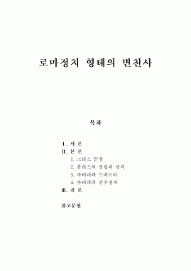 로마정치 형태의 변천사-1페이지