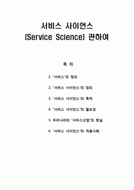 서비스 사이언스 (Service Science) 관하여-1페이지